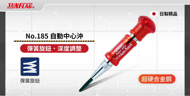 SUNFLAG 新龜 【日本】超硬自動中心沖 (No.185) - PChome 24h購物