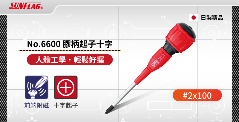 SUNFLAG 新龜 【日本】膠柄起子 十字 #2 x 100mm (No.6600) - PChome 24h購物