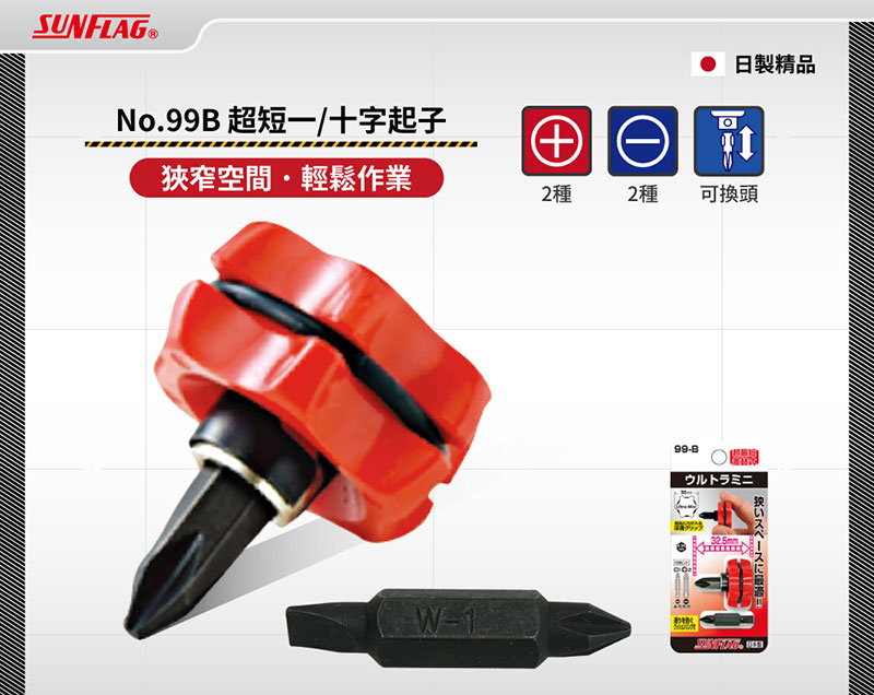 SUNFLAG 新龜 【日本】超短起子 一字/十字 (No.99B) - PChome 24h購物