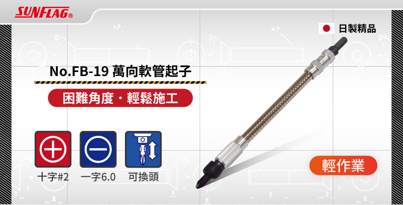 SUNFLAG 新龜 【日本】軟管起子 一字/十字 (No.FB19) - PChome 24h購物